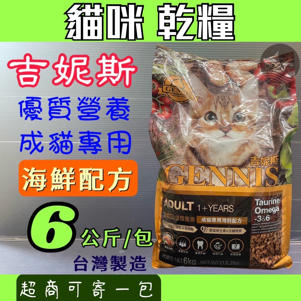 ☀️貓國王波力☀️ 吉妮斯 GENNIS 成貓《海鮮口味》貓飼料 貓乾糧 6kg /包 - 台灣製造 | 蝦皮購物