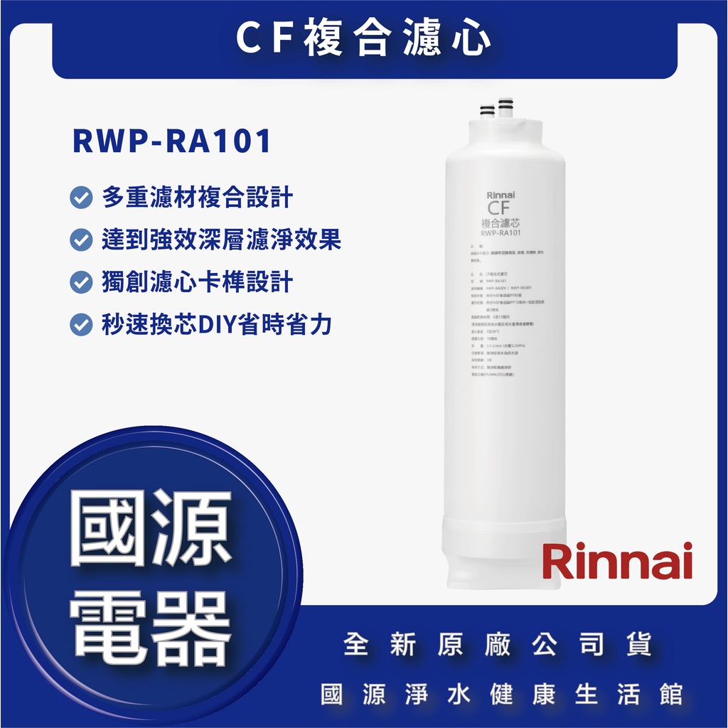 國源電器 - 私訊折最低價 林內 RWP-RA101 CF複合濾心 全新原廠公司貨 | 蝦皮購物