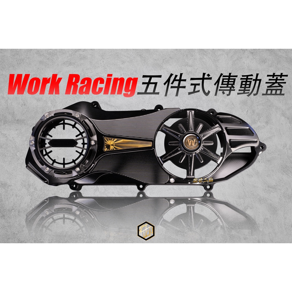 【御前二輪】Work Racing 999R 廣昇 勁戰 CNC 五件式傳動蓋 三代 四代 五代 傳動蓋 客製化 | 蝦皮購物