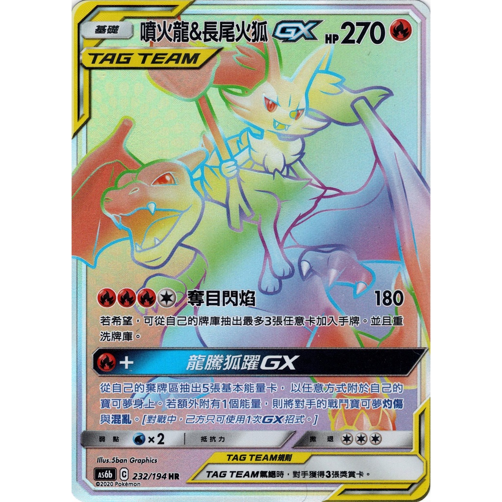 寶可夢卡牌 PTCG AS6b 232/070 噴火龍&長尾火狐GX HR TT | 蝦皮購物