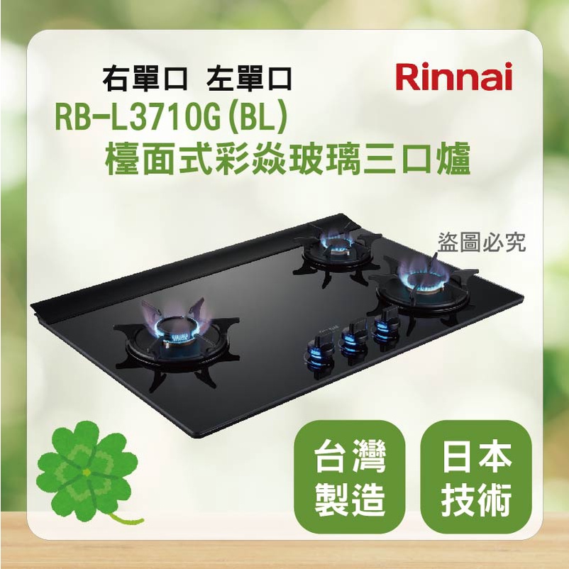林內 RB-L3710G(BL) ＜聊聊優惠＞ Rinnai 檯面式彩焱玻璃三口爐 瓦斯爐 三口爐 檯面爐 | 蝦皮購物