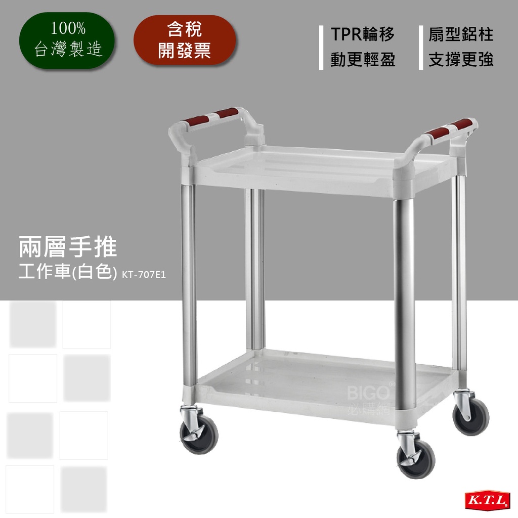 KT-707E1 兩層手推工作車 白色 KTL 多功能手推推車 工具車 餐車 收納車 工作推車 置物車 | 蝦皮購物
