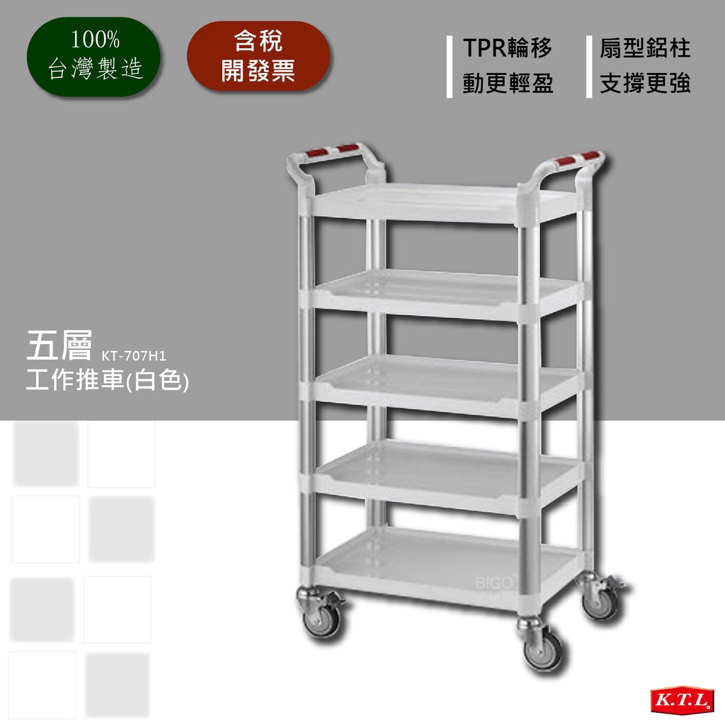 KT-707H1 五層工作推車 標準型 白色 KTL 多功能手推推車 工具車 餐車 收納車 工作推車 置物車 | 蝦皮購物