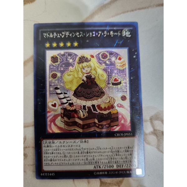 遊戲王 韓紙半鑽 CROS-JP051 魔式甜點·法式布丁公主 巧克力布丁拼盤 魔法甜點 黑怪 超量 | 蝦皮購物