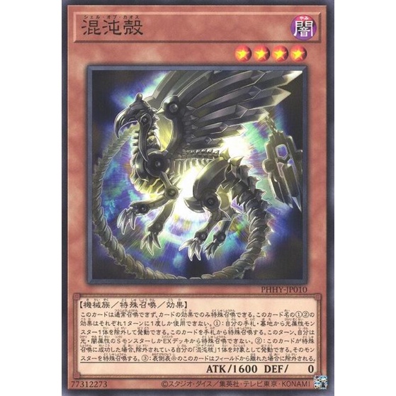 『模卡玩具』遊戲王 1111 PHHY-JP010 混沌殻 (普卡) | 蝦皮購物
