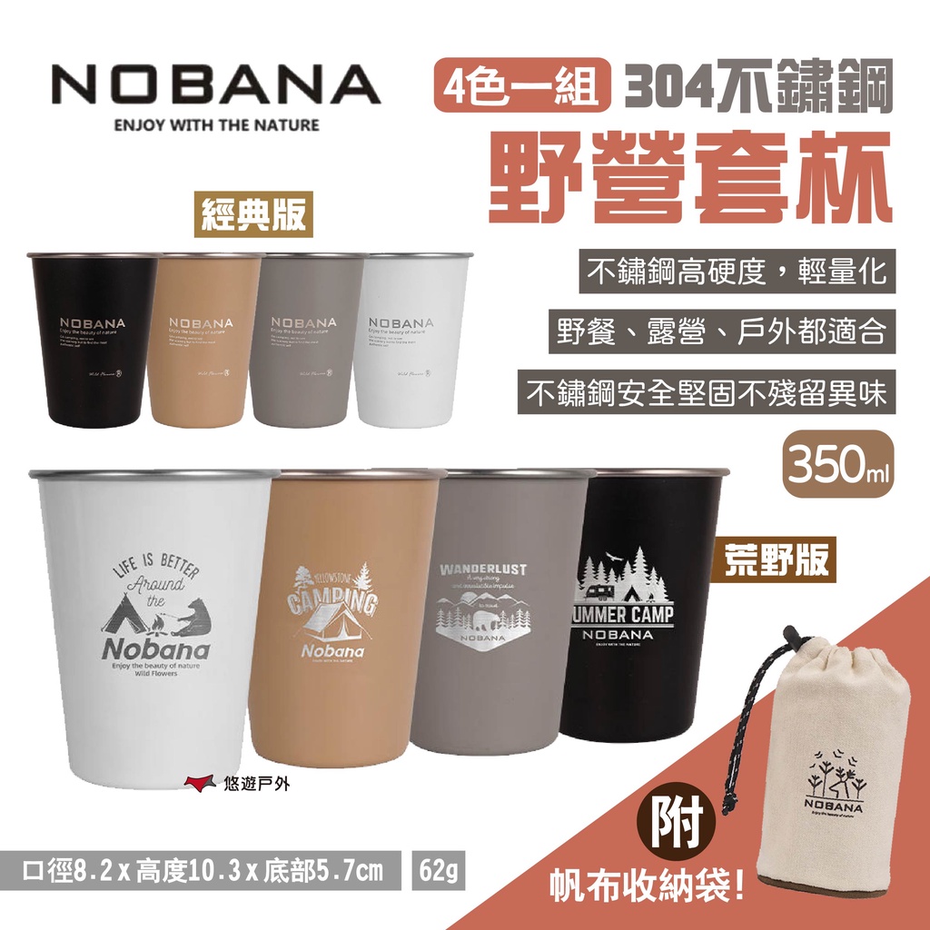 【NOBANA】304不鏽鋼野營套杯4入組 經典版/荒野版 不銹鋼杯 水杯 茶杯 疊杯 附收納袋 露營 悠遊戶外 | 蝦皮購物