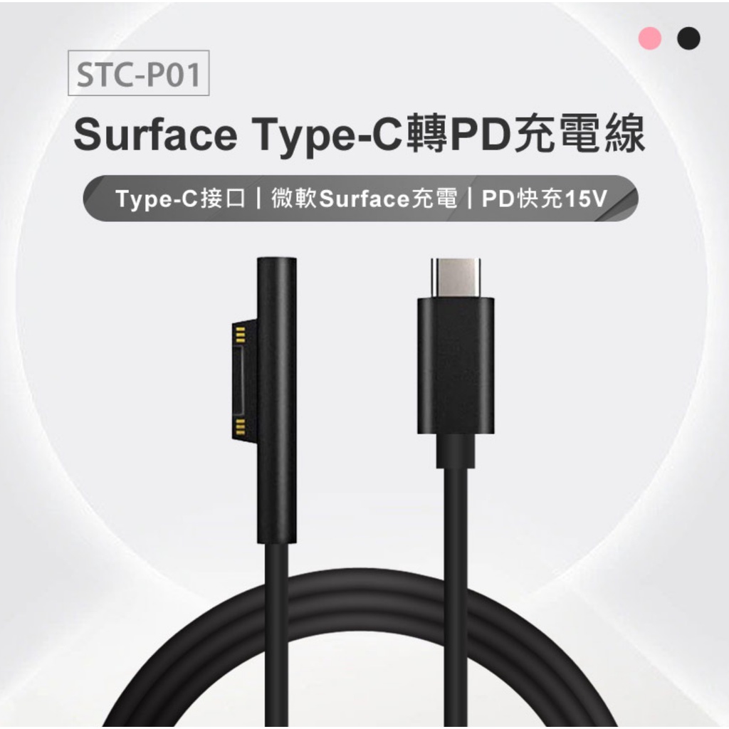 【東京數位】全新 充電線 STC-P01 Surface Type-C轉PD充電線 15V/3A快充 微軟Surface | 蝦皮購物