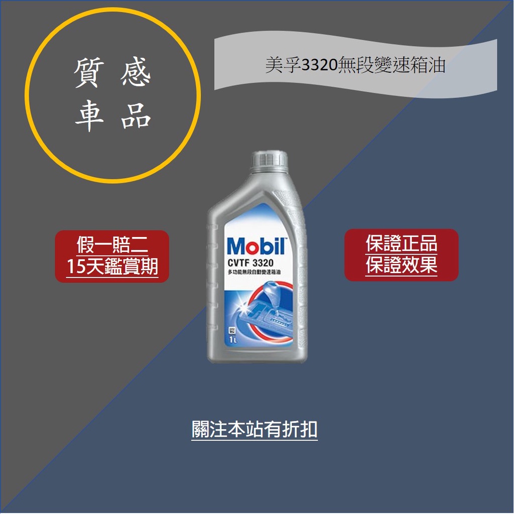 Mobil美孚CVTF 3320無段變速箱油（台灣公司貨） | 蝦皮購物
