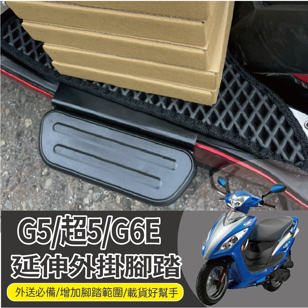 PG小舖 光陽 G5 125 150 超5 G6E 腳踏墊 腳踏延伸 腳踏外掛 外掛踏板 腳踏板 踏板外掛 腳踏墊外掛 | 蝦皮購物
