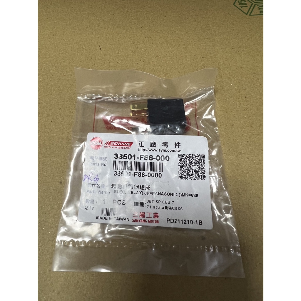 三陽 原廠 F86 起動繼電器 總成 多款車 38501-F86-000 | 蝦皮購物
