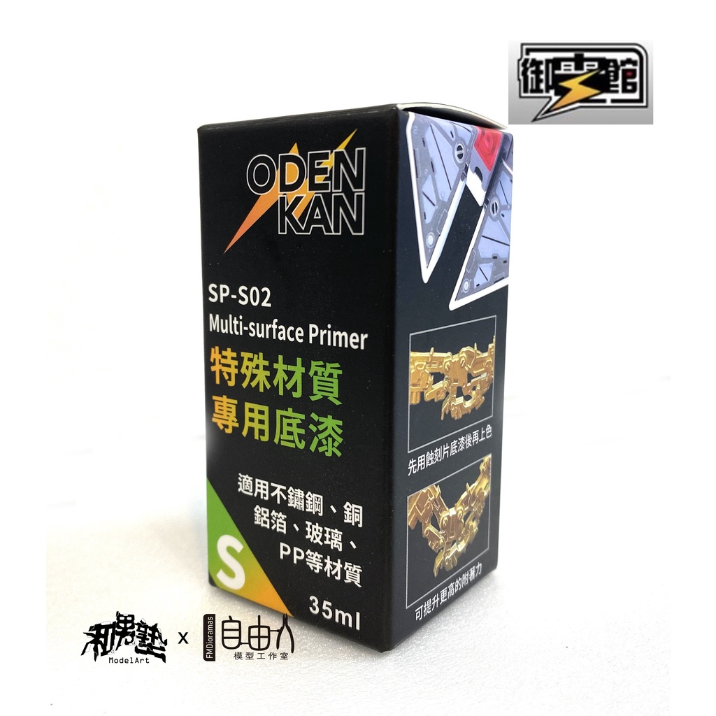 【阿魯的模型小窩】御電館 SP-S02 特殊材質專用底漆 | 蝦皮購物