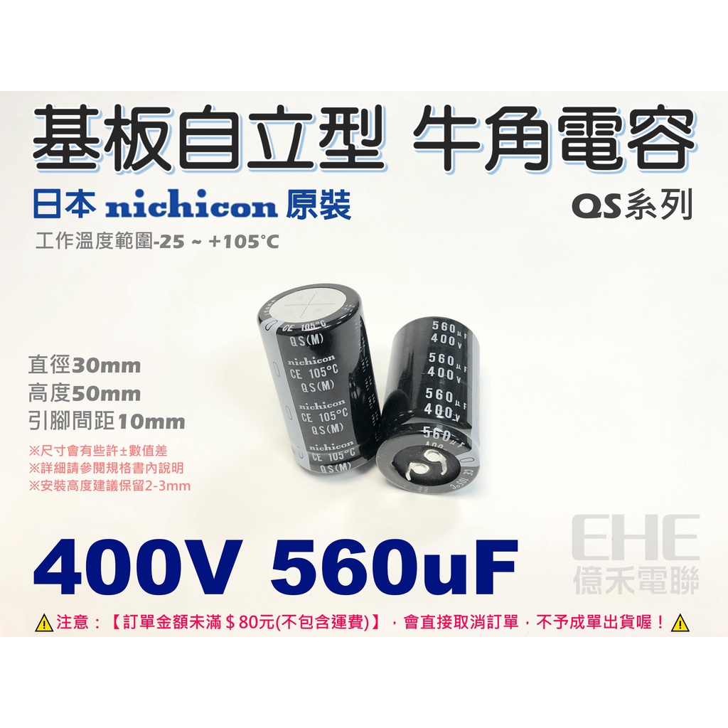 EHE】日本Nichicon原裝【400V 560uF】基板自立型牛角電解電容。耐溫105度，適音響電源濾波用B6U-1 | 蝦皮購物