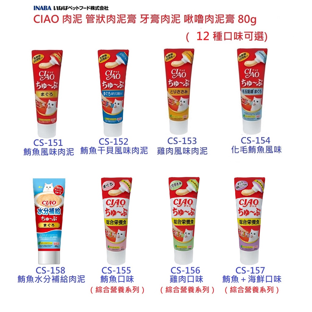 【飛天貓】日本國產 Ciao 膏狀肉泥 肉泥膏 啾嚕肉泥膏 -80g 方便擠壓餵食 | 蝦皮購物
