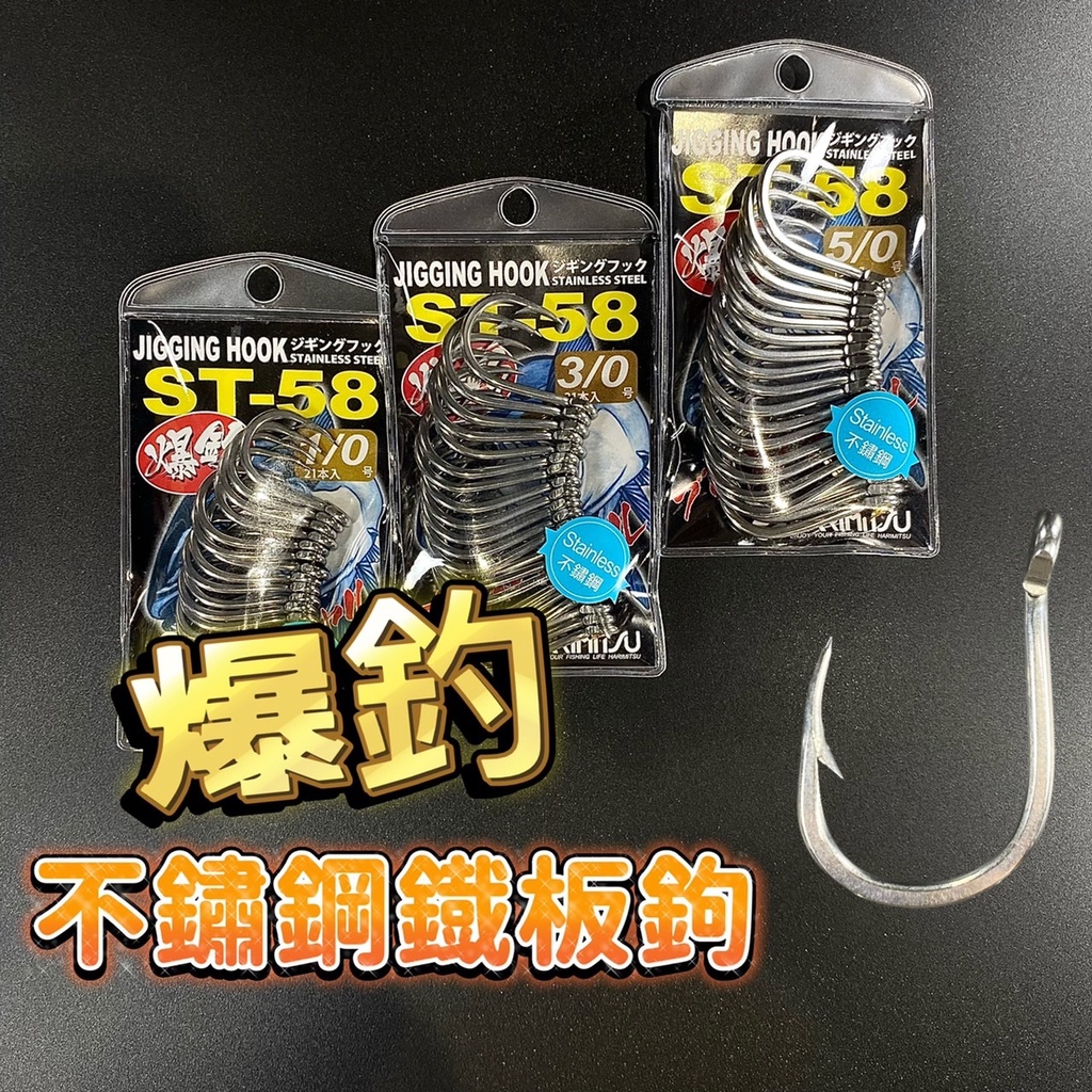 三郎釣具//HARIMITSU 泉宏 爆釣 ST-58 不鏽鋼鐡板鉤 | 蝦皮購物