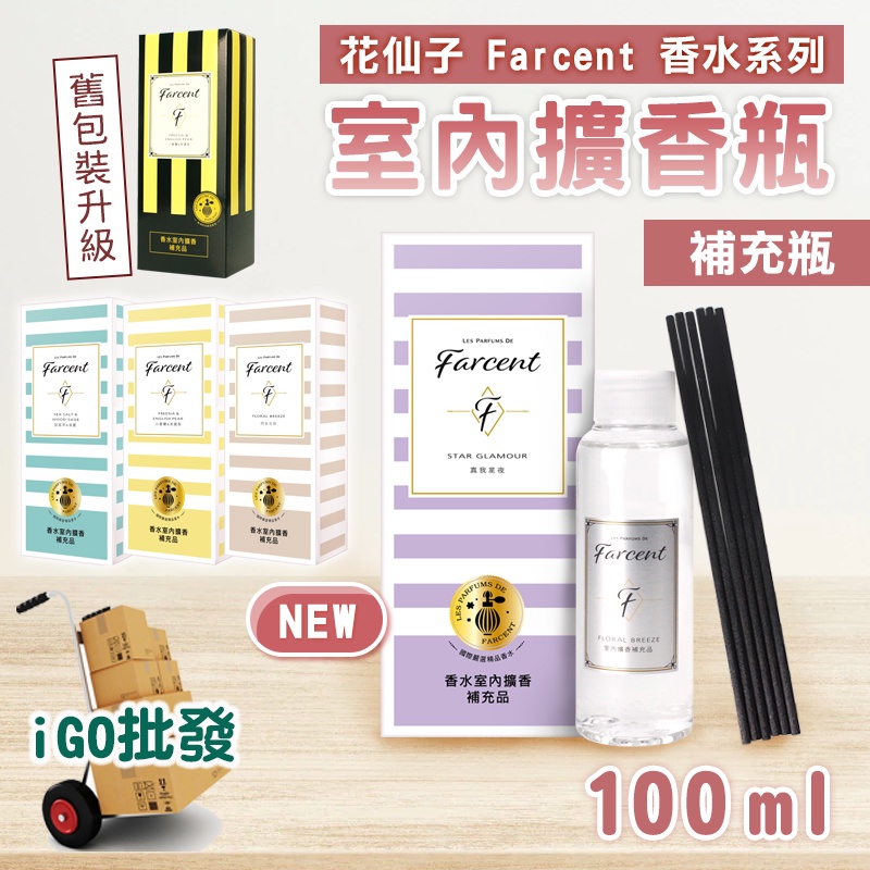蝦皮代開發票 台灣現貨🔥花仙子 Farcent 擴香 補充瓶 擴香瓶 房間香氛 室內擴香 擴香補充 擴香竹【iGO批發】 | 蝦皮購物
