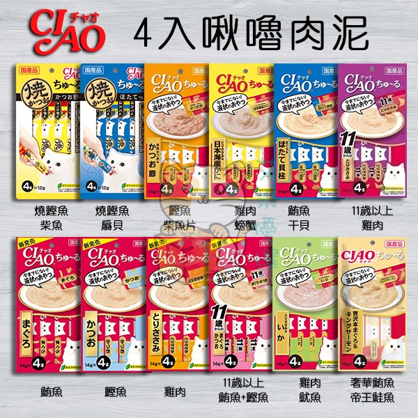ღ艾米優選ღ CIAO 機能性肉泥 啾嚕肉泥👉45種口味👉12g&14g/入👉4入/袋 | 蝦皮購物