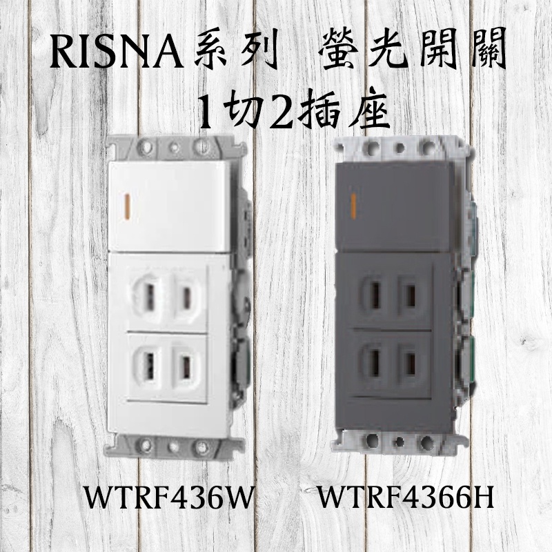 國際牌 RISNA系列 螢光開關 1開關2插座 WTRF436W WTRF4366H 含發票 | 蝦皮購物