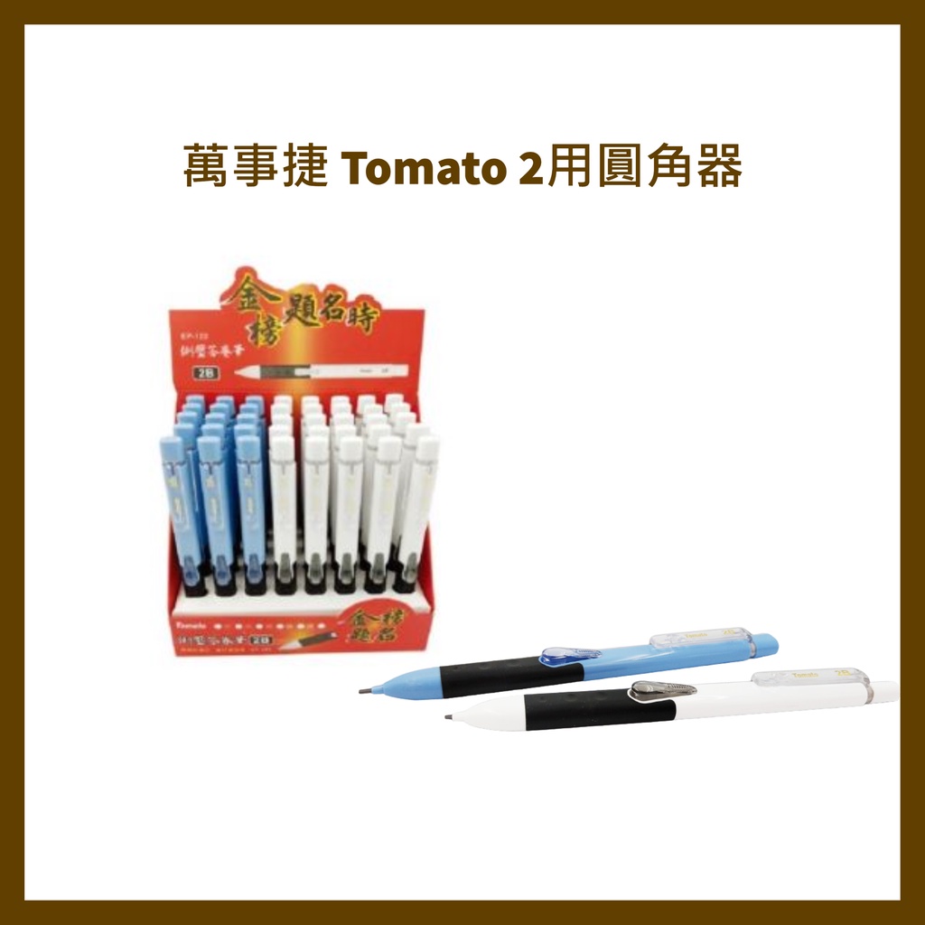 萬事捷 Tomato EP-120 2B 側壓答卷筆 | 蝦皮購物