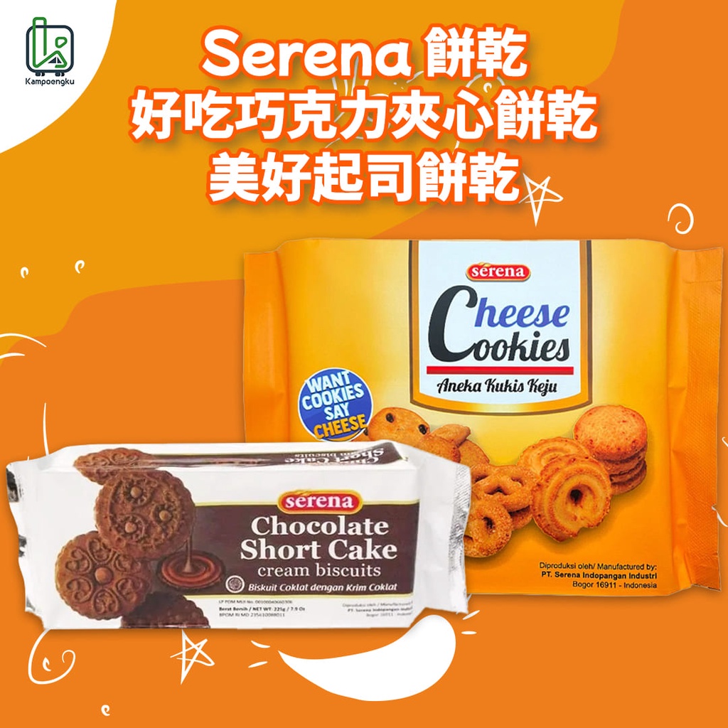 起司餅乾 巧克力餅乾 Serena Biscuit Cookies | 蝦皮購物