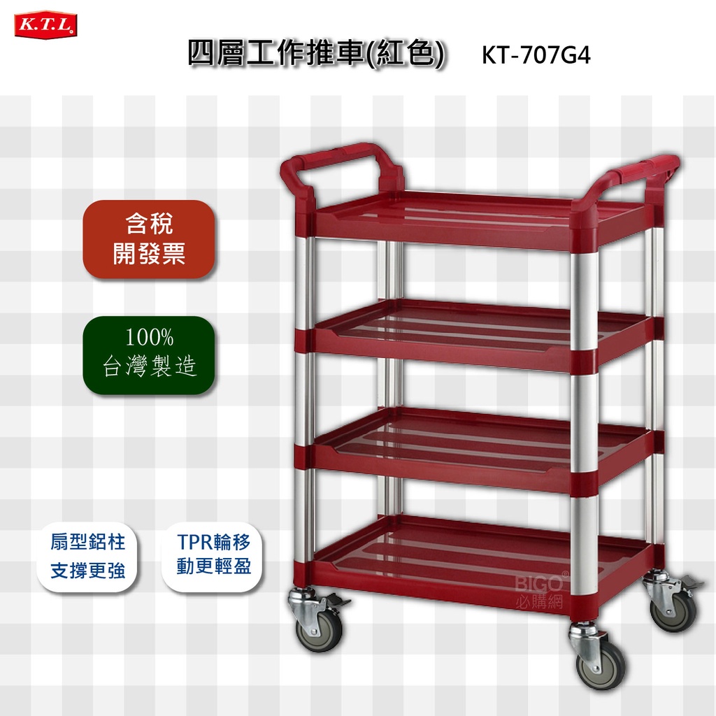 康德倫 四層圍邊工作車 紅色 KT-707G4 KTL 多功能手推推車 工具車 餐車 收納車 工作推車 置物車 | 蝦皮購物
