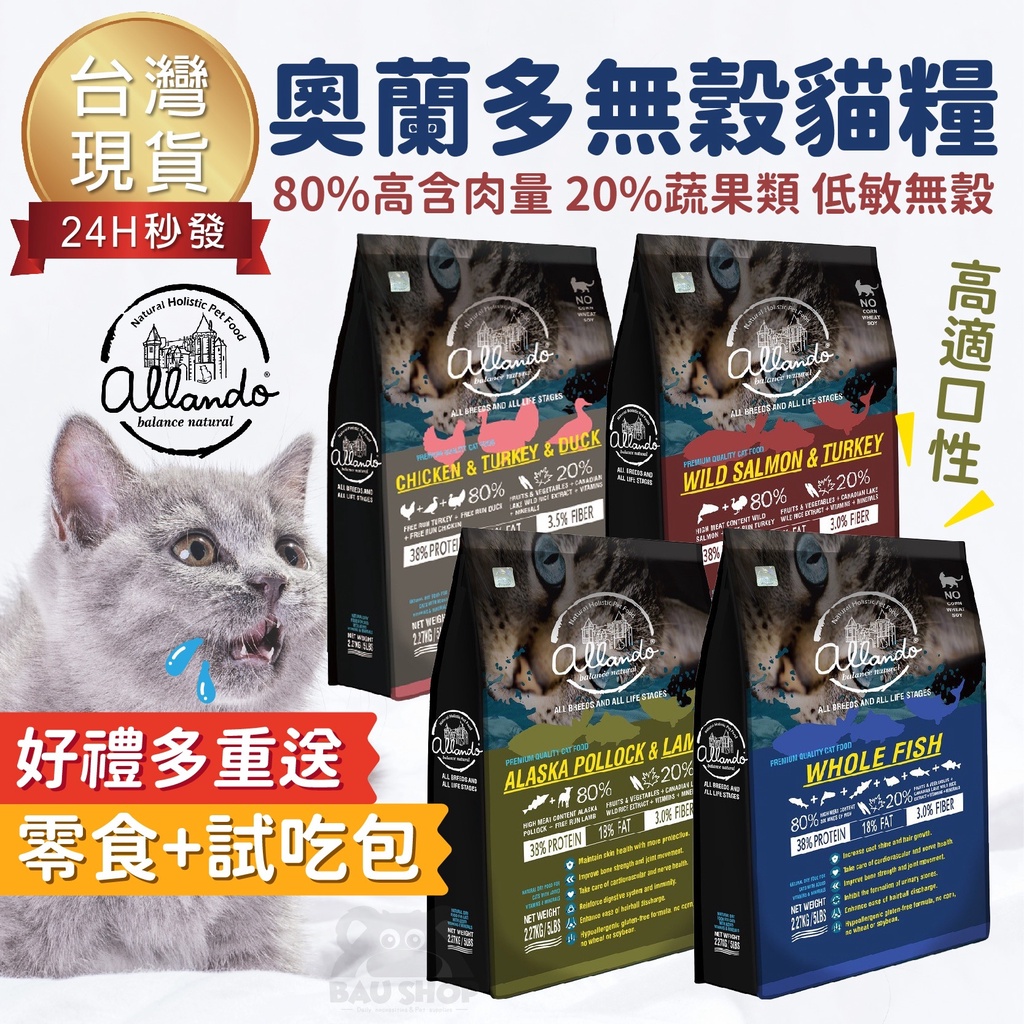 【加入會員 享85折】奧藍多 Allando 奧蘭多 天然無穀貓鮮糧貓飼料 天然無穀貓鮮糧 貓乾糧 挑嘴 | 蝦皮購物