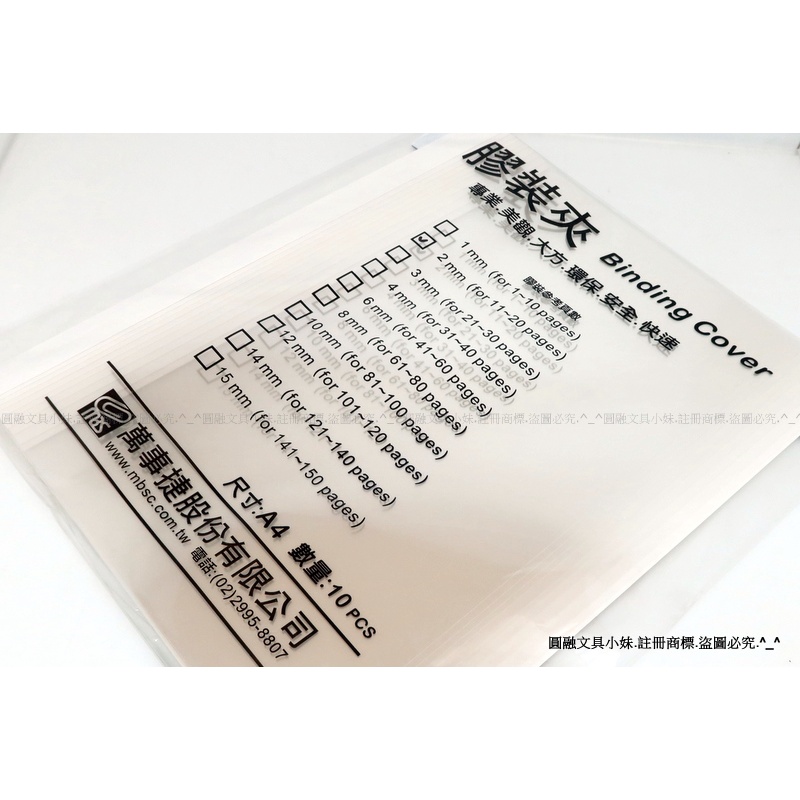 【圓融文具小妹】萬事捷 MBS 膠裝夾 A4 透明白 10 張入..最大載裝量 10 張 | 蝦皮購物