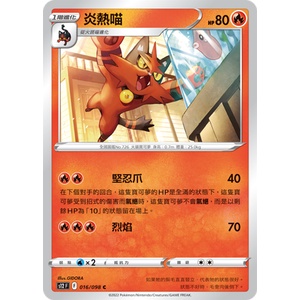 【卡牌の森】 PTCG寶可夢中文版 「思維激盪」 S12 炎熱喵 016 | 蝦皮購物