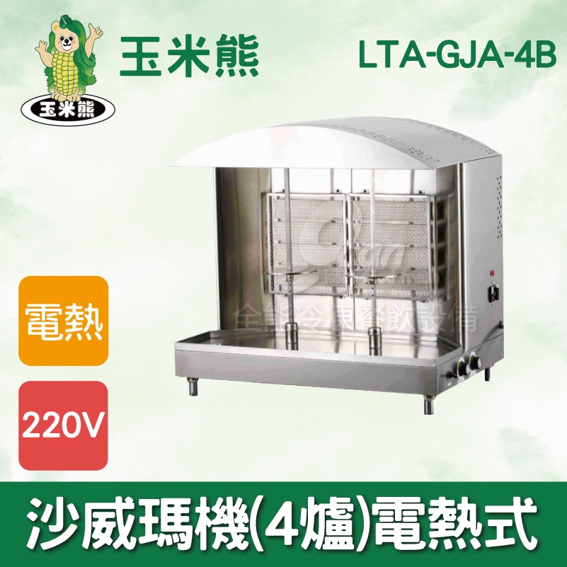 【全發餐飲設備】玉米熊沙威瑪機/4爐雙排/自動旋轉/燒烤機 LTA-GJA-4B | 蝦皮購物