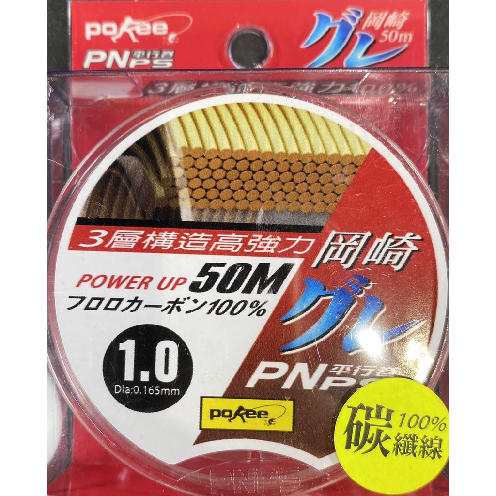 三郎釣具//太平洋Pokee 岡崎 50M 碳纖線 卡夢線 CARBON 多規格 高拉力值 釣魚 | 蝦皮購物