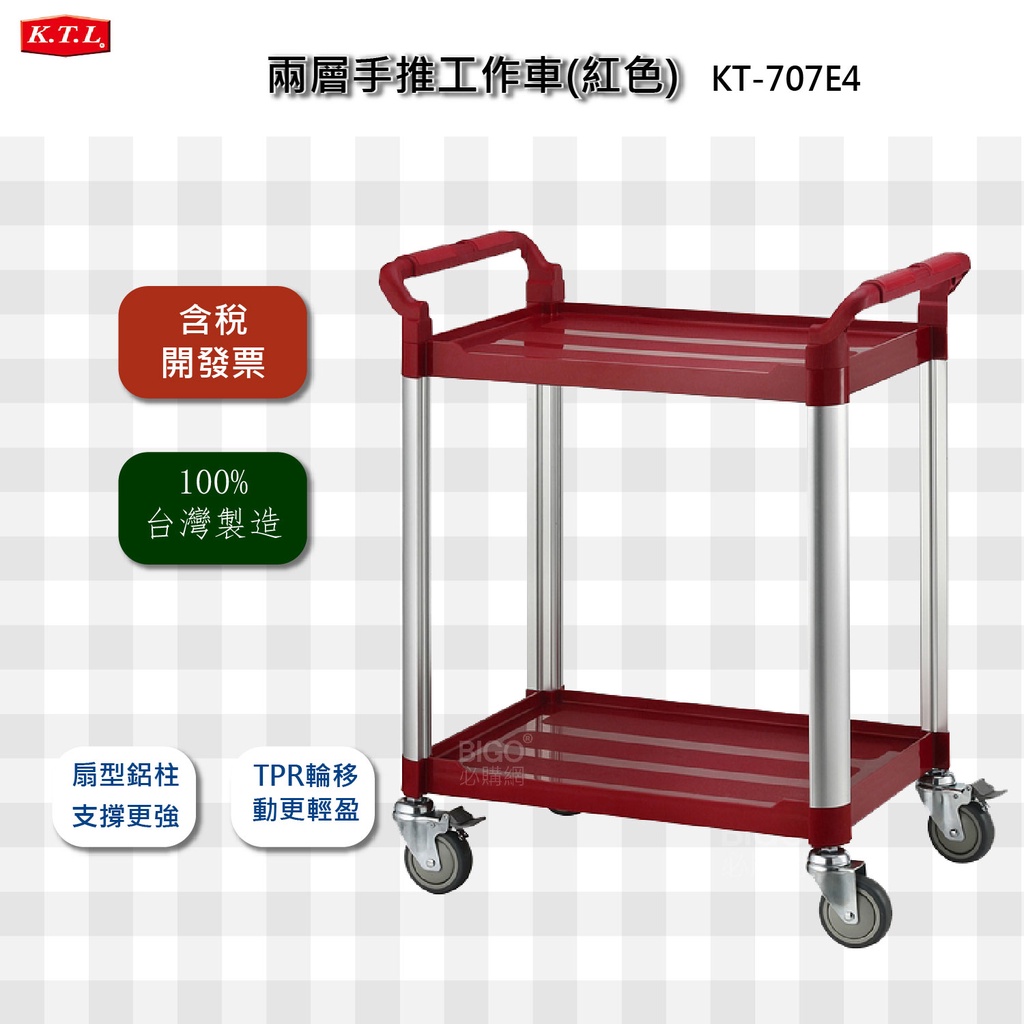 康德倫 兩層手推工作車 紅色 KT-707E4 KTL 多功能手推推車 工具車 餐車 收納車 工作推車 置物車 | 蝦皮購物