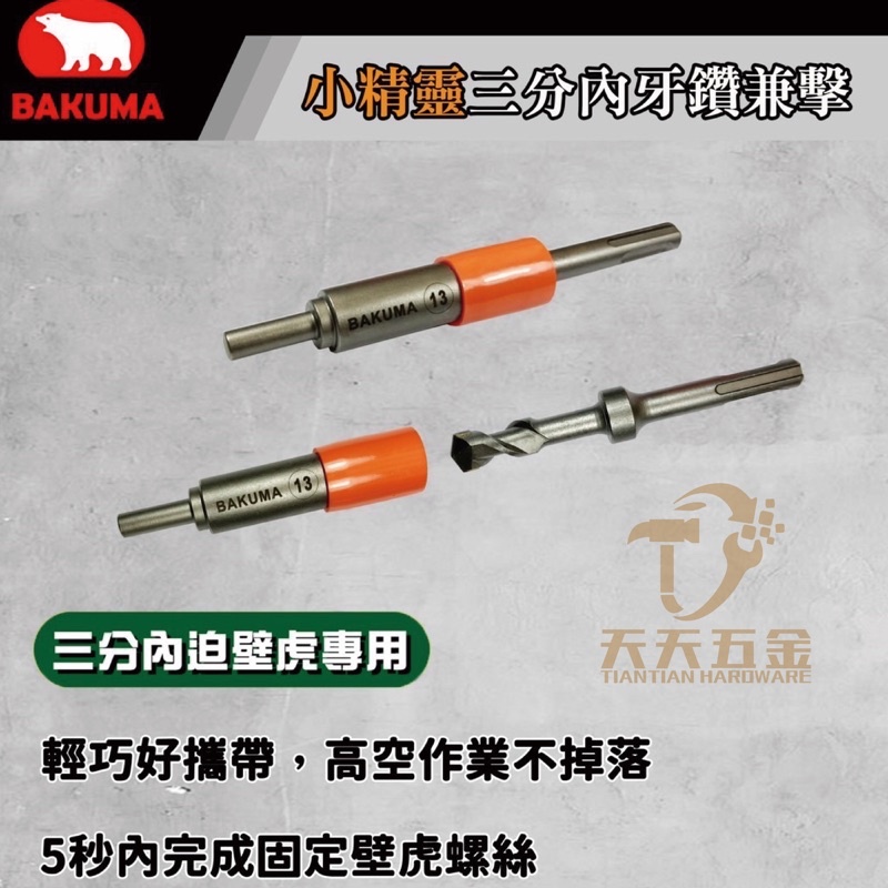 含稅【新品促銷價】熊牌 BAKUMA 專利 小精靈三分內牙鑽兼擊 三分內迫壁虎 快速鑽兼擊 13mm 3分內迫壁虎專用 | 蝦皮購物
