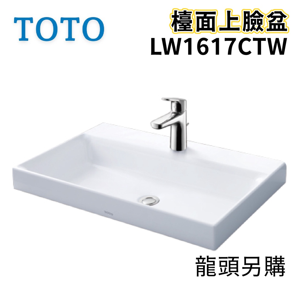 〖TOTO 衛浴〗LW1617CTW 檯面上臉盆 TLG03301P 臉盆龍頭 面盆 高雄免運 (原廠公司貨)【鋐欣】 | 蝦皮購物