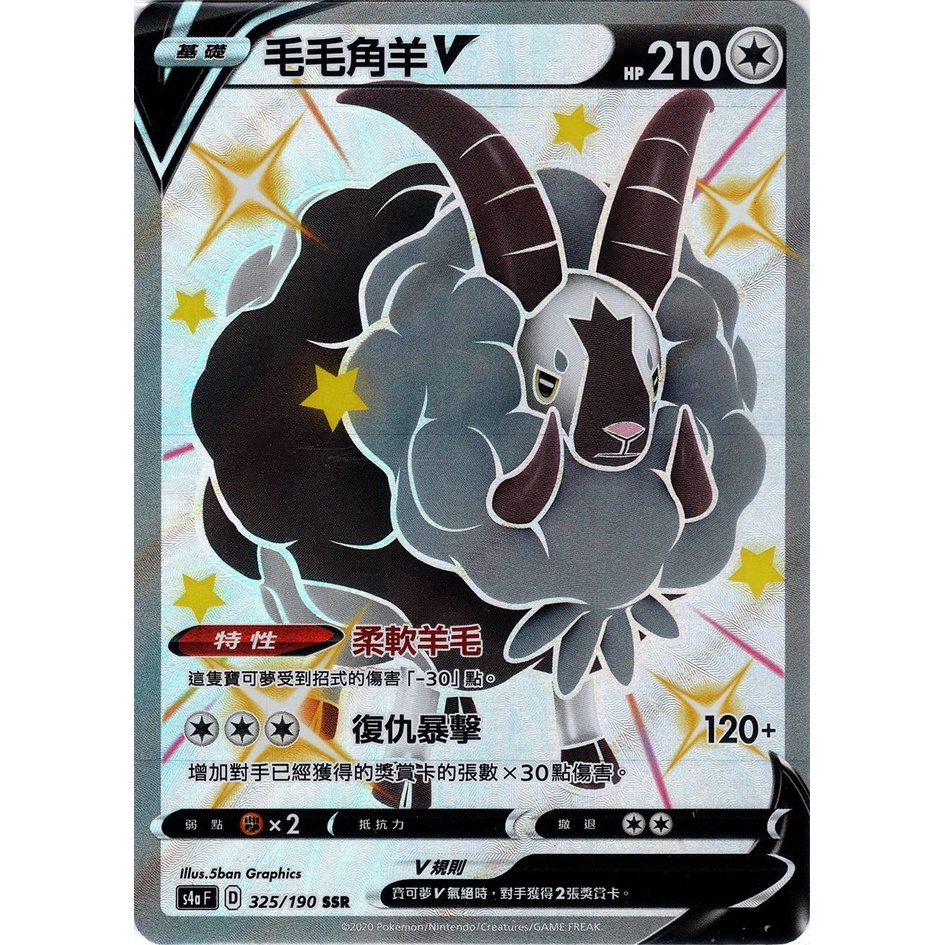 寶可夢卡牌 PTCG S4a F 325/190 毛毛角羊 毛毛角羊V SSR | 蝦皮購物