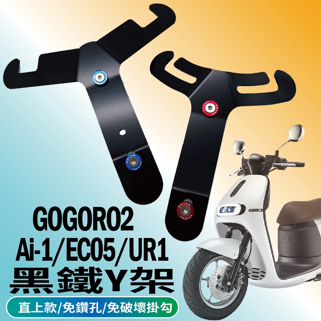快速現貨 GOGORO 2 Y架 UR1 Ai-1 EC05 Y架 前置物架 置物Y架 置物架 Y型架 Y支架 置物袋 | 蝦皮購物