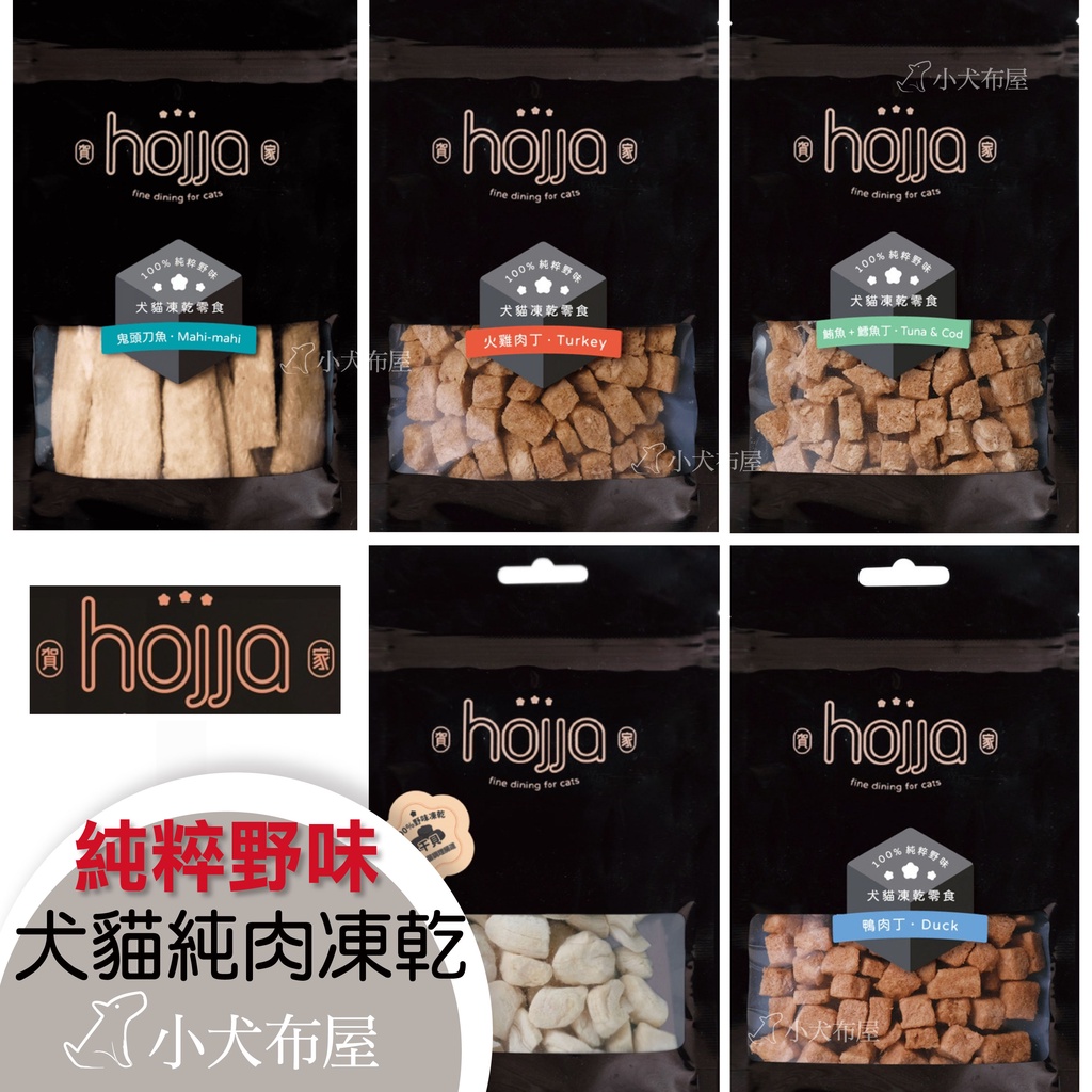 買1包送1包原裝🧨賀家 hojja 100%純粹野味凍乾，犬貓凍乾狗零食貓零食 鬼頭刀魚 火雞肉 牛肉 鴨肉 干貝凍 | 蝦皮購物