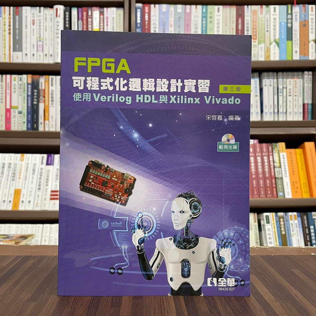 全華出版 大學用書【FPGA可程式化邏輯設計實習：使用Verilog HDL與Xilinx Vivado(附光碟)(宋啟嘉)】（2022年10月3版）(06425027) | 蝦皮購物
