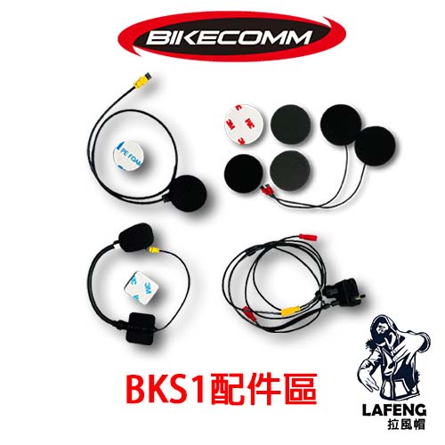 🔥拉風帽🔥BIKECOMM 騎士通 BK-S1 耳機線 耳機 高音質耳機喇叭 半罩式麥克風 全罩式麥克風 原廠正品 | 蝦皮購物