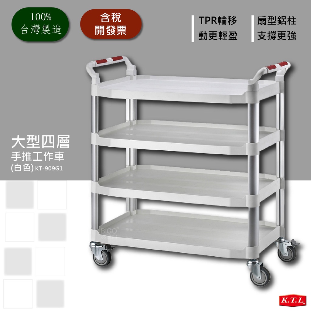 KT-909G1 大型四層手推工作車 白色 KTL 多功能手推推車 工具車 餐車 收納車 工作推車 置物車 | 蝦皮購物