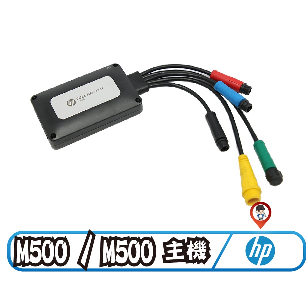 桃園 歐達數位 ※【HP 惠普】 M500 / M550 高畫質雙鏡頭機車行車紀錄器 配件 主機 | 蝦皮購物