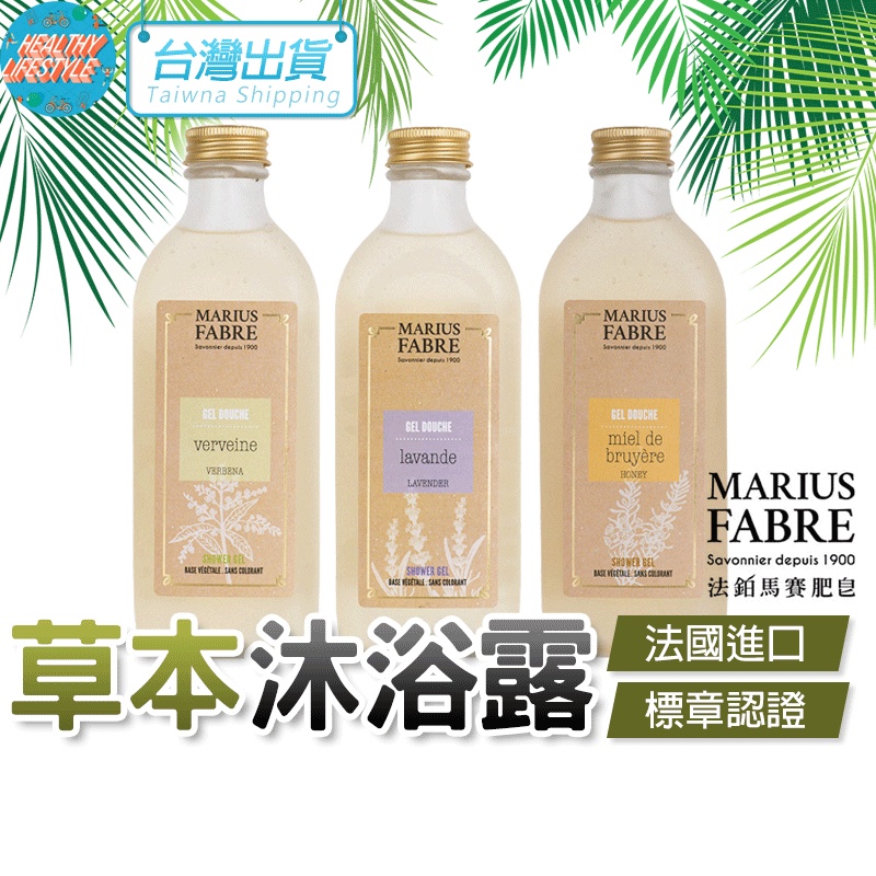 法國原裝 沐浴乳 溫和 純天然 沐浴露 草本 沐浴精 公司正品 法鉑馬賽 MARIUS FABER | 蝦皮購物