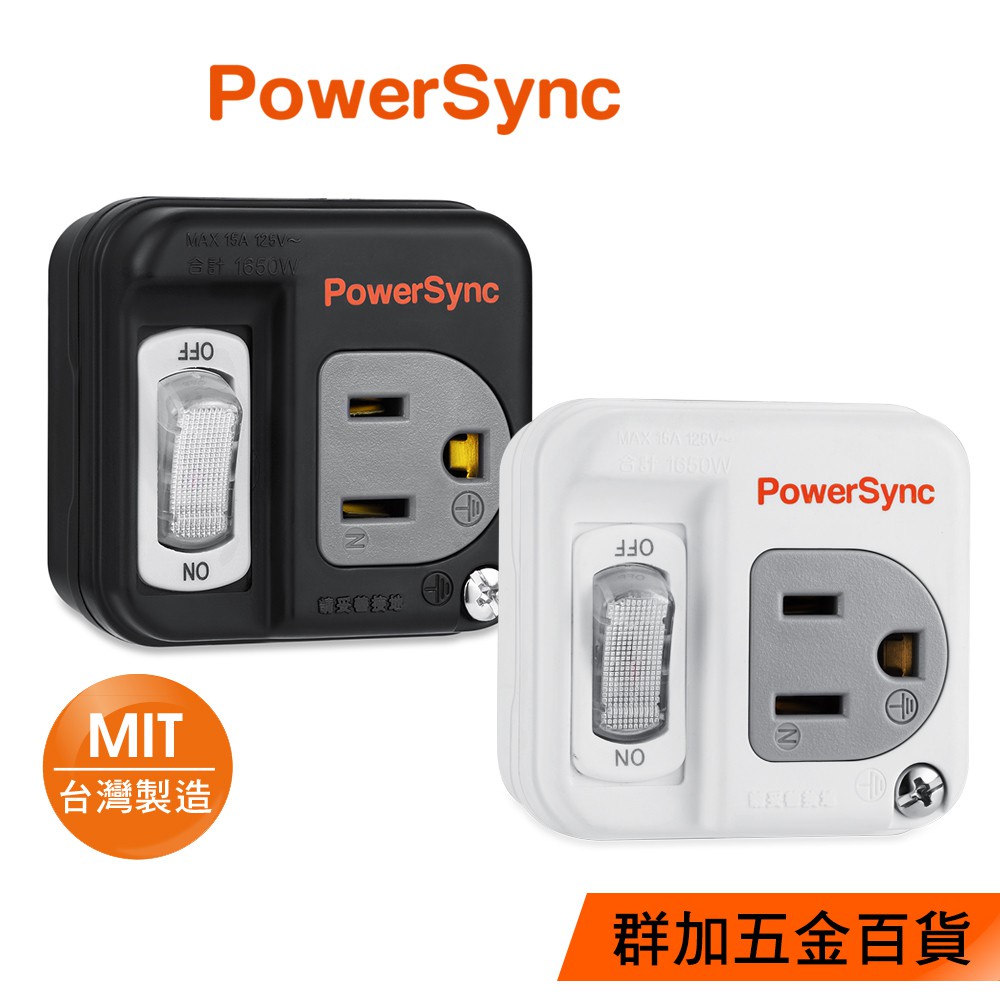 群加 PowerSync 3P轉2P開關壁插/台灣製造/MIT//2色 | 蝦皮購物