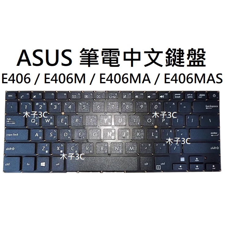 【木子3C】ASUS E406 / E406M / E406MA / E406MAS 筆電繁體鍵盤 注音中文 全新 | 蝦皮購物