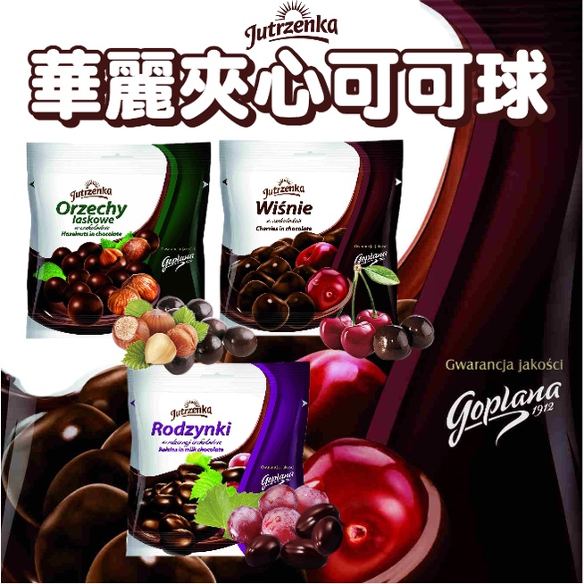 《Colian》華麗夾心可可球｜葡萄乾｜櫻桃｜堅果｜波蘭 零食 可可夾心 巧克力夾心 巧克力豆 巧克力球｜大掌櫃團購 | 蝦皮購物