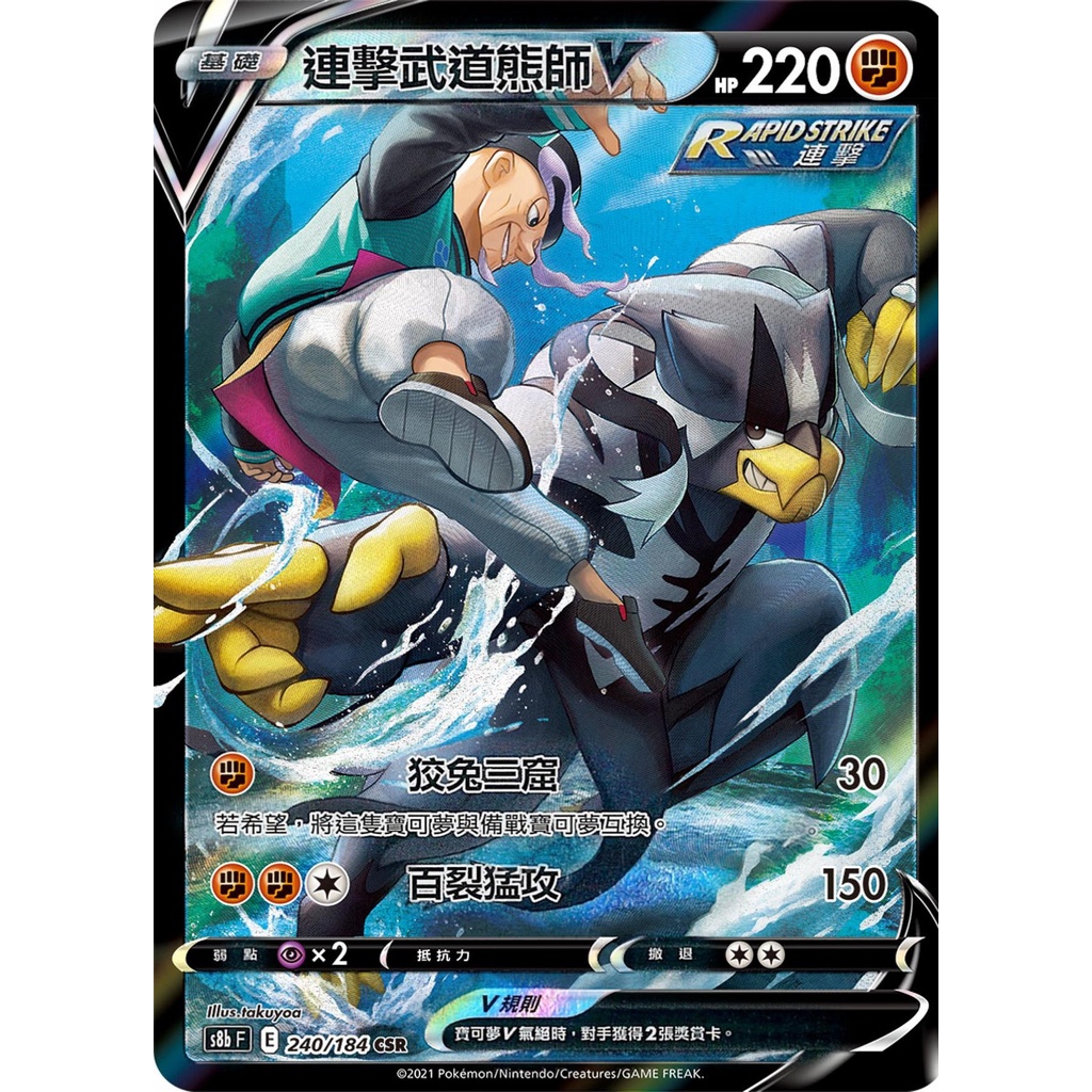 【ALG卡牌專門】寶可夢 PTCG 中文版 連擊武道熊師V S8b F 240/184 CSR | 蝦皮購物