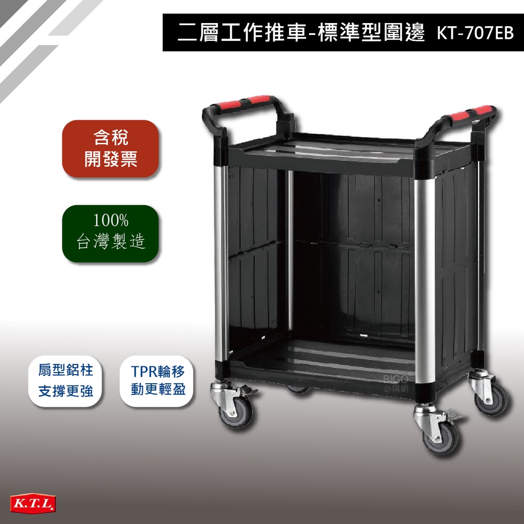 多功能工作車/KT-707EB 康德倫-二層手推推車**標準型圍邊 KTL 行動推車 工具車 | 蝦皮購物