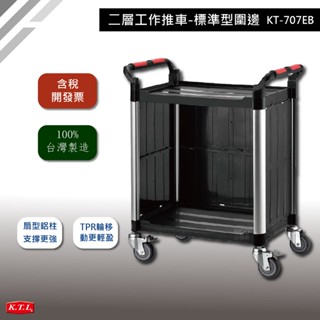 多功能工作車/KT-707EB 康德倫-二層手推推車**標準型圍邊 KTL 行動推車 工具車 | 蝦皮購物