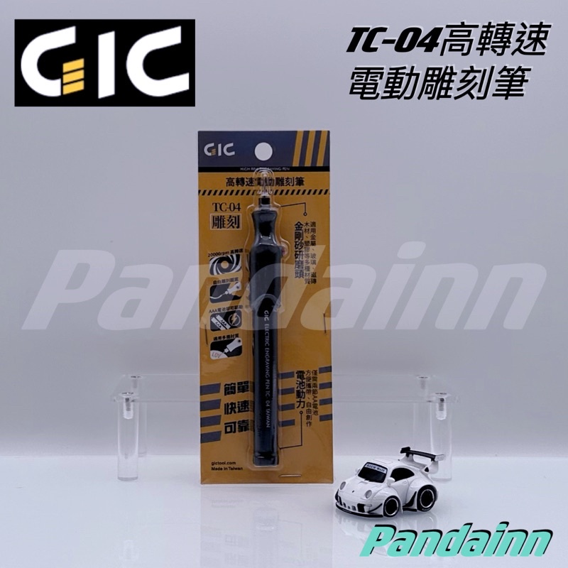 [Pandainn] GIC TC04 高轉速電動雕刻筆 雕刻筆 模型工具 TC04 模型專用 | 蝦皮購物