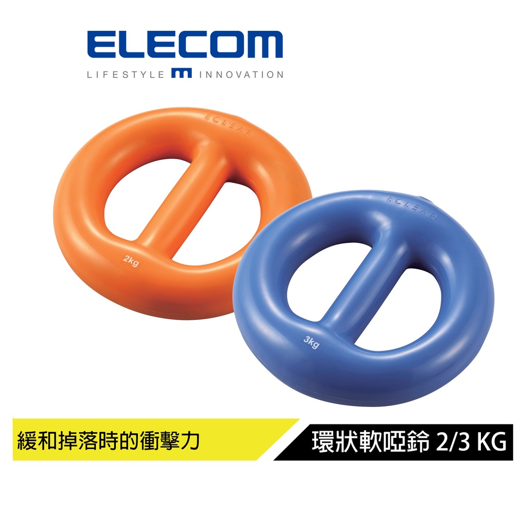 (出清商品)【日本ELECOM】 ECLEAR環狀軟啞鈴-2kg/3kg 緩和落下時的衝擊力 更好抓握 更多的訓練姿勢 | 蝦皮購物