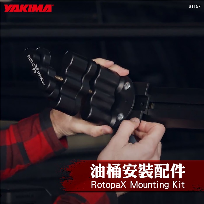 【brs光研社】1167 YAKIMA RotopaX Mounting Kit 油桶 安裝配件 燃料桶 | 蝦皮購物