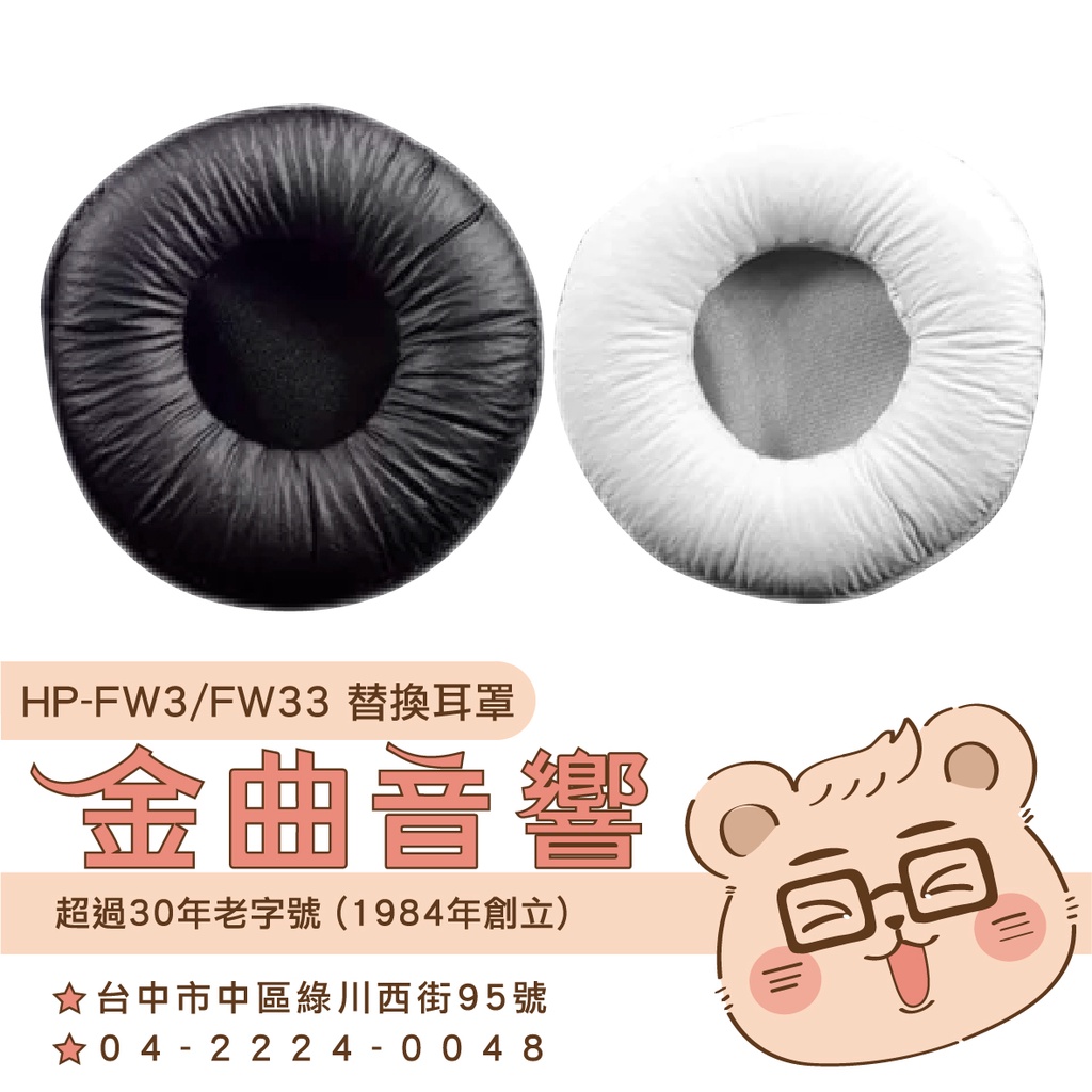 鐵三角 HP-FW3 HP-FW33 替換耳罩 一對 ATH-FW3 ATH-FW33 適用 | 金曲音響 | 蝦皮購物
